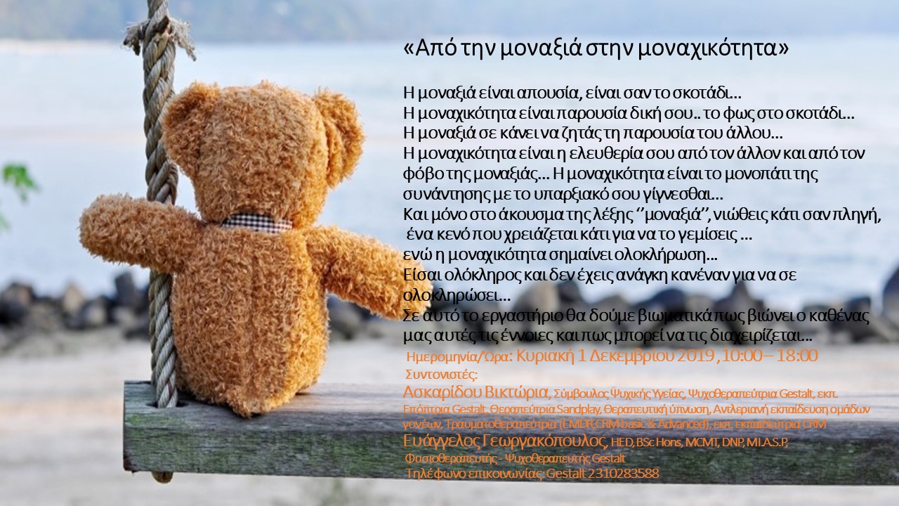 ΑΠΟ ΤΗΝ ΜΟΝΑΞΙΑ ΣΤΗΝ ΜΟΝΑΧΙΚΟΤΗΤΑ – ASKVICTORIA